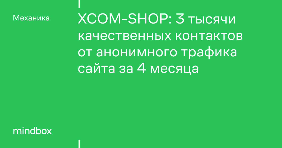 XCOM-SHOP: как собрать 3 тысячи качественных контактов от анонимного трафика сайта за 4 месяца ...
