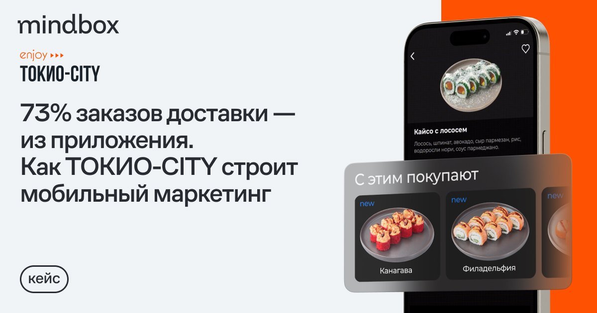 73% заказов доставки — из приложения. Как ТОКИО-CITY строит мобильный маркетинг: пуши, In-App ...