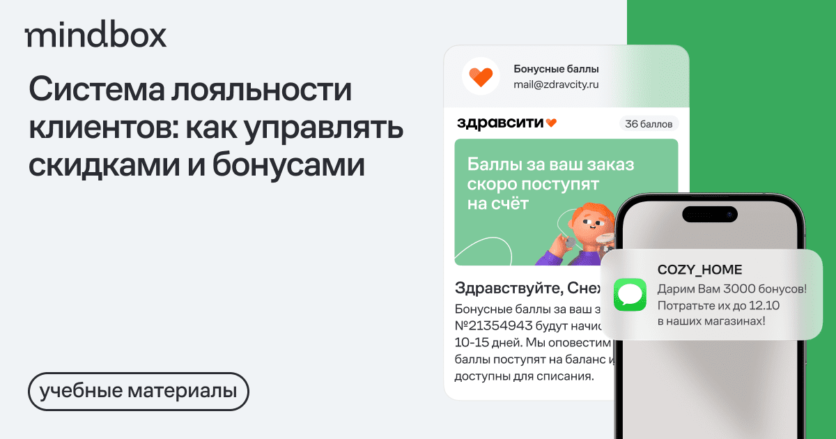 Разработка и внедрение системы управления лояльностью клиентов - Журнал Mindbox о разумном бизнесе