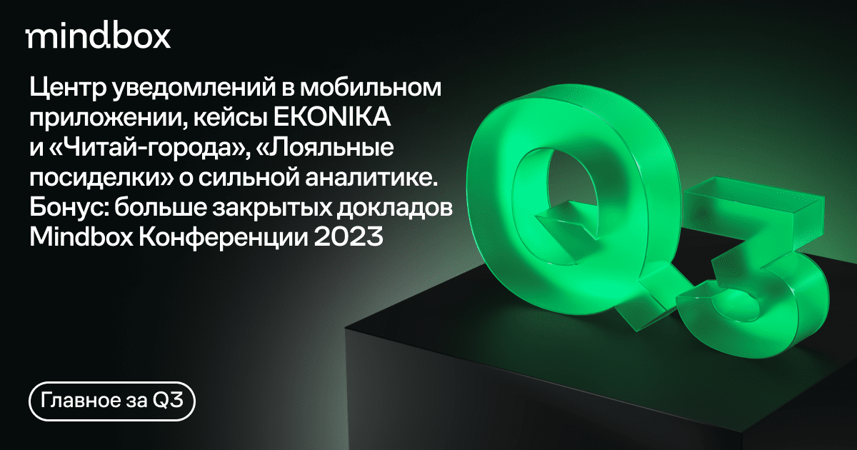 Главное за III квартал: центр уведомлений в мобильном приложении, кейсы EKONIKA и Читай-города ...