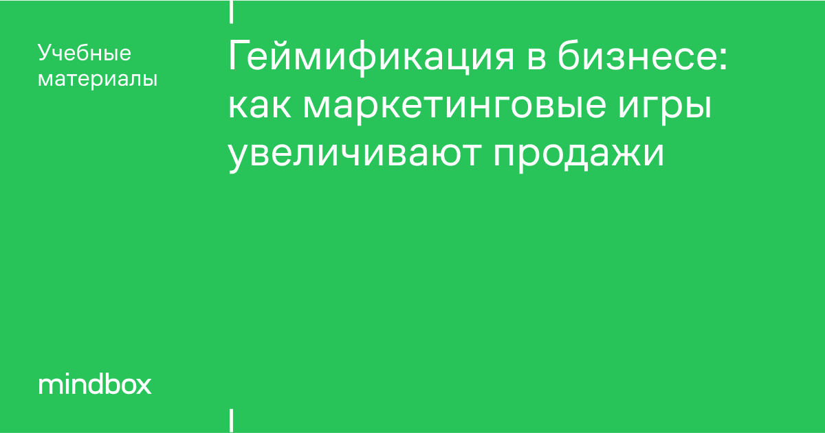 Геймификация бизнес-процессов для привлечения и удержания клиентов - Журнал Mindbox о разумном ...