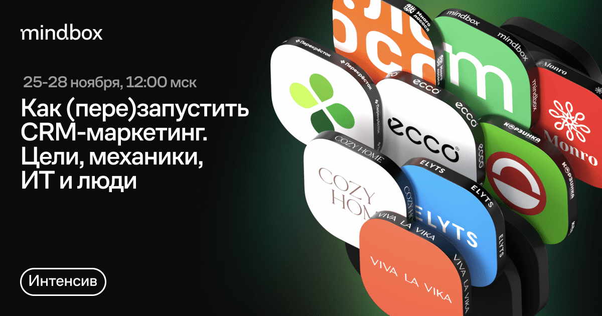 Как (пере)запустить CRM-маркетинг. Цели, механики, ИТ и люди - Журнал Mindbox о разумном бизнесе