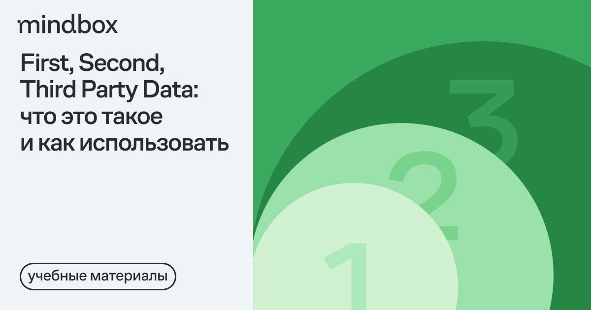 First, Second, Third Party Data: что это такое и как использовать в ...