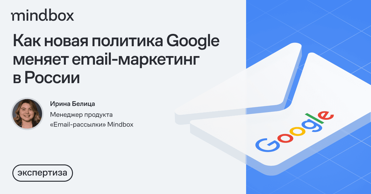 Как новая политика Google меняет email-маркетинг в России - Журнал Mindbox о разумном бизнесе