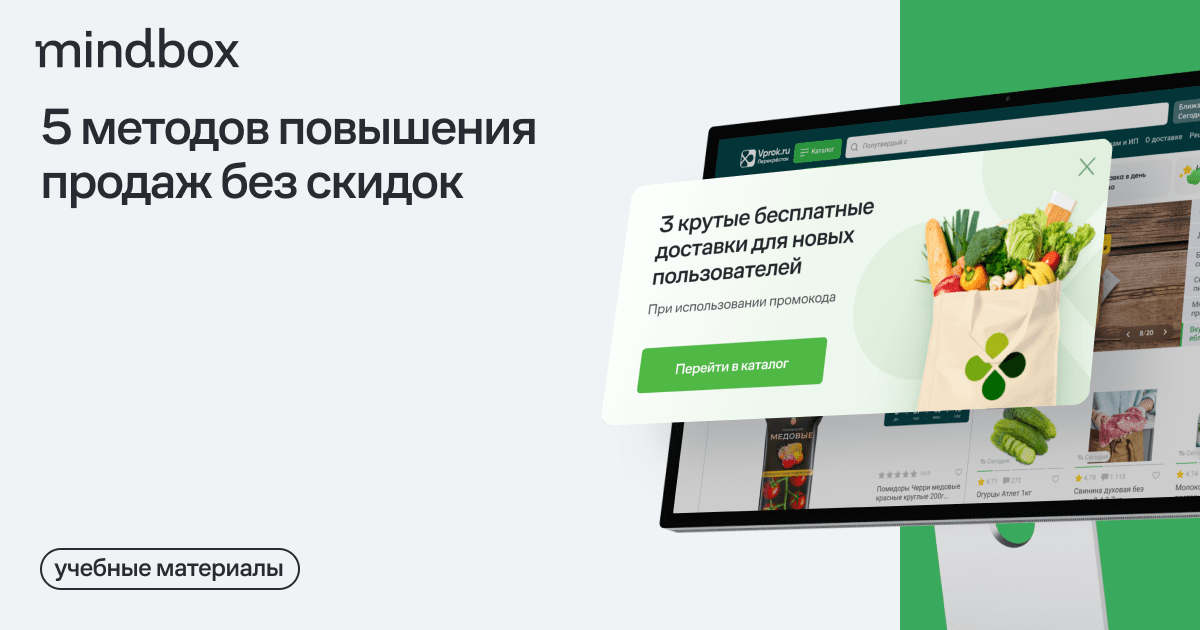 Без скидок: 5 эффективных методов повышения продаж - Журнал Mindbox о разумном бизнесе