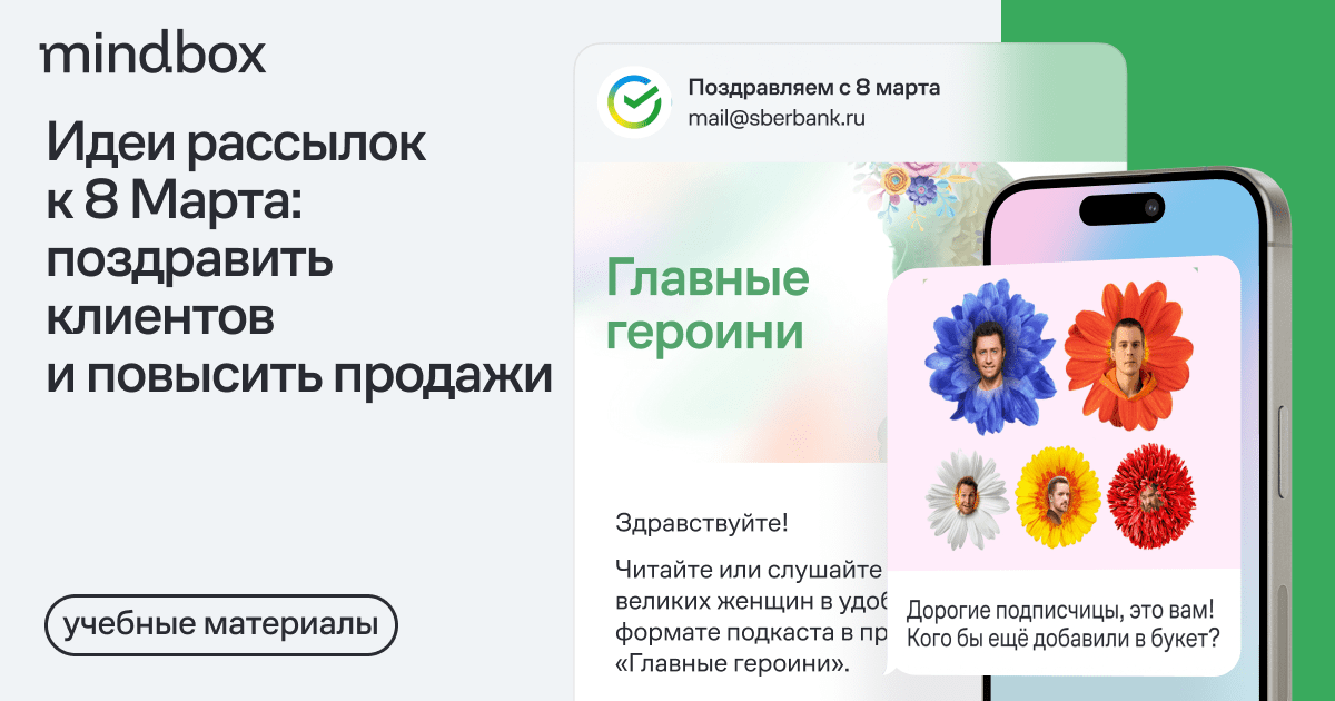 Как создать успешную email-рассылку поздравление с 8 марта для клиентов - Журнал Mindbox о ...