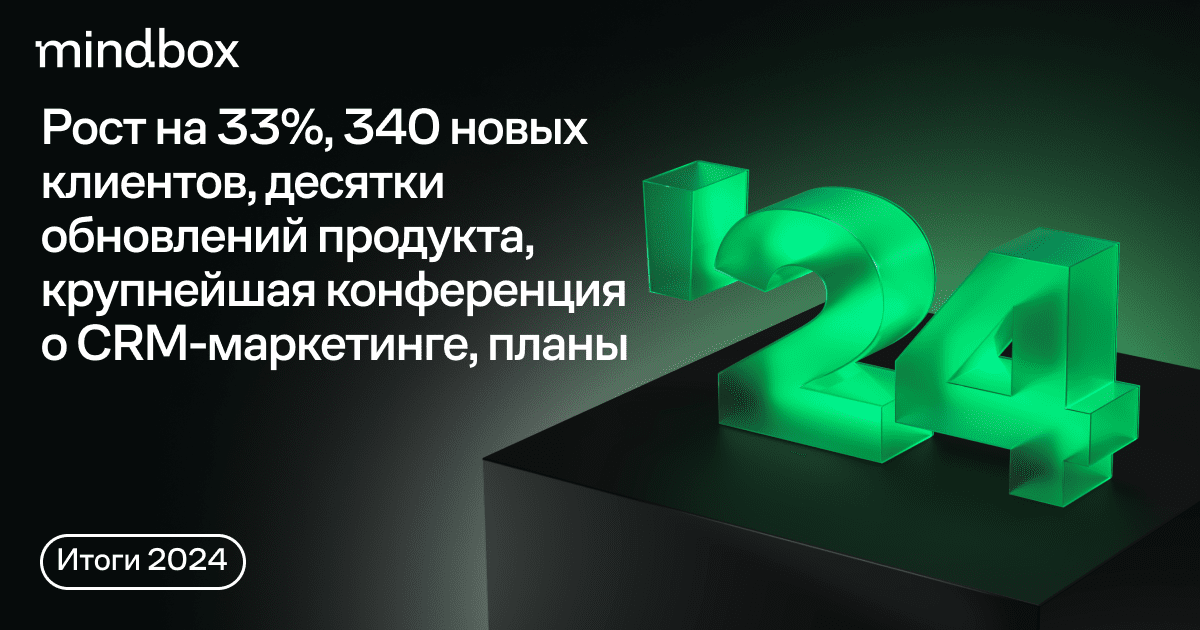 Итоги 2024. Рост на 33%, 340 новых клиентов, десятки обновлений продукта, крупнейшая конференция ...