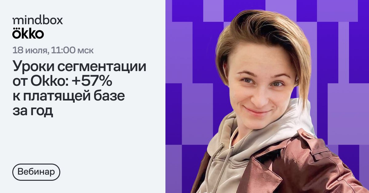 Уроки сегментации от Okko: +57% к платящей базе за год - Журнал Mindbox о разумном бизнесе