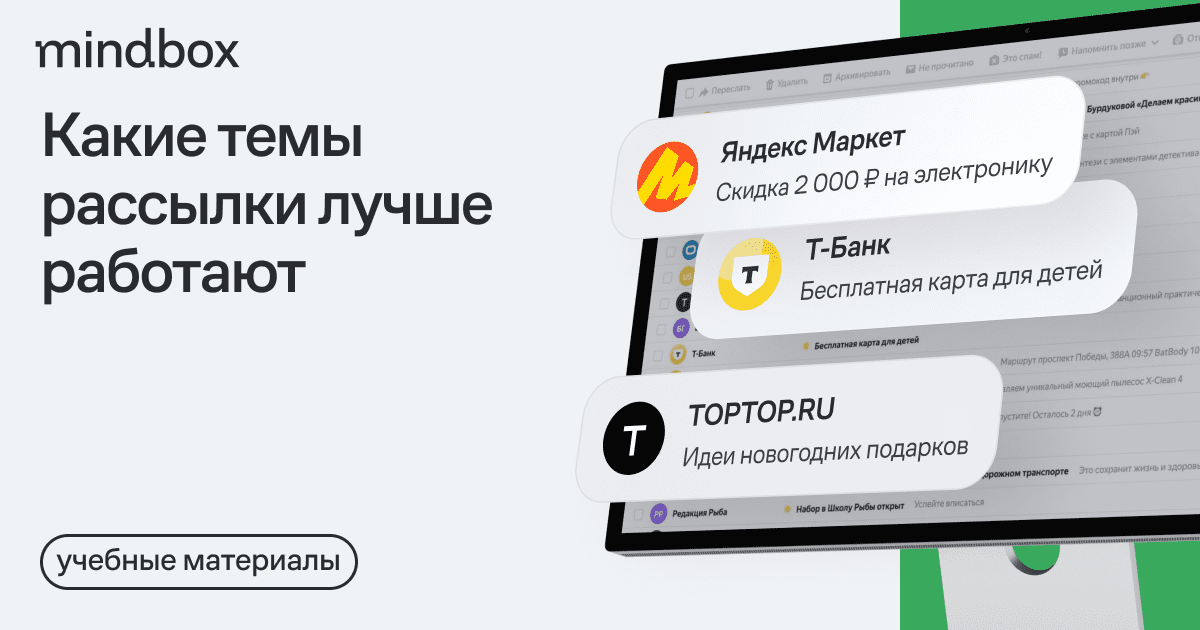 Примеры тем для email-рассылок: как написать письмо, которое откроют - Журнал Mindbox о разумном ...