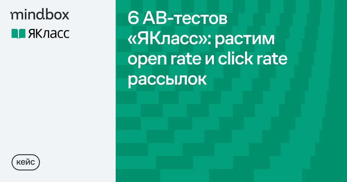 6 AB-тестов ЯКласса: растим open rate и click rate рассылок - Журнал Mindbox о разумном бизнесе