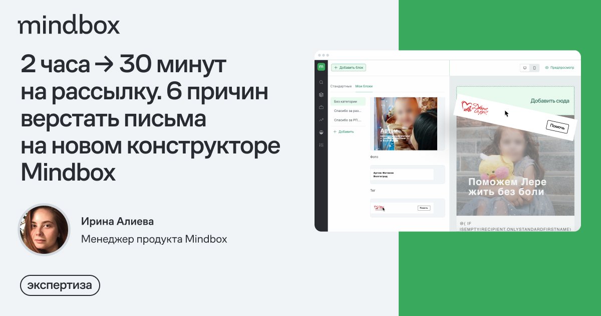 2 часа → 30 минут на рассылку. 6 причин верстать письма на новом конструкторе Mindbox — из опыта ...