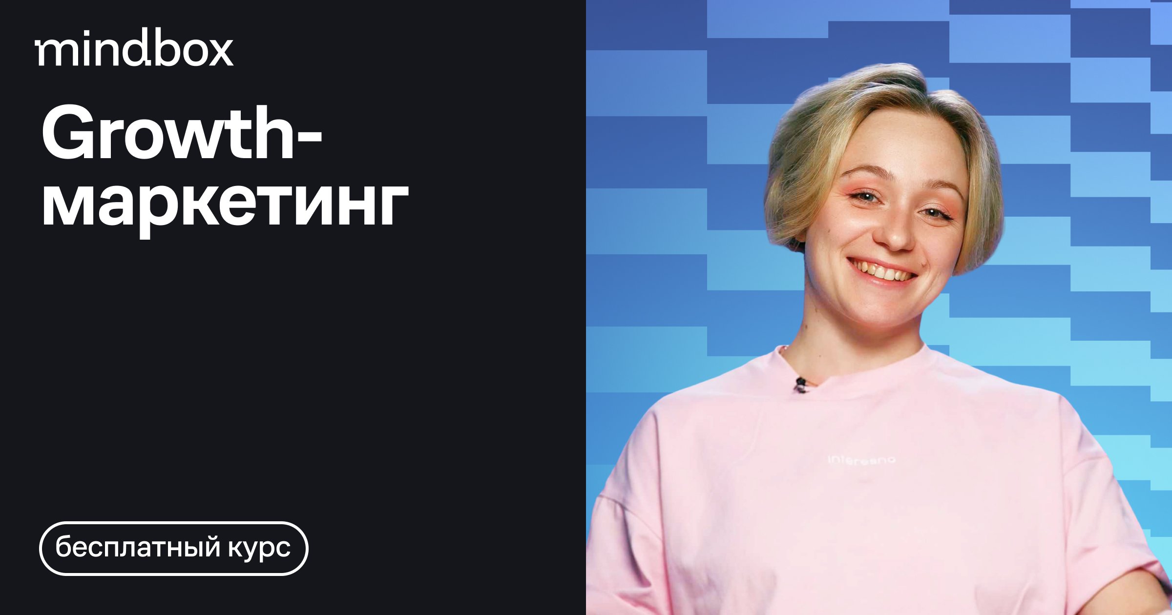 Курс Growth-маркетинг - Журнал Mindbox о разумном бизнесе