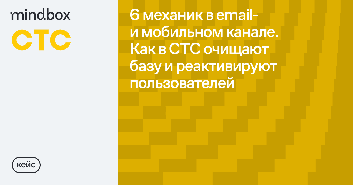 6 механик в email- и мобильном канале. Как в СТС очищают базу и реактивируют пользователей ...