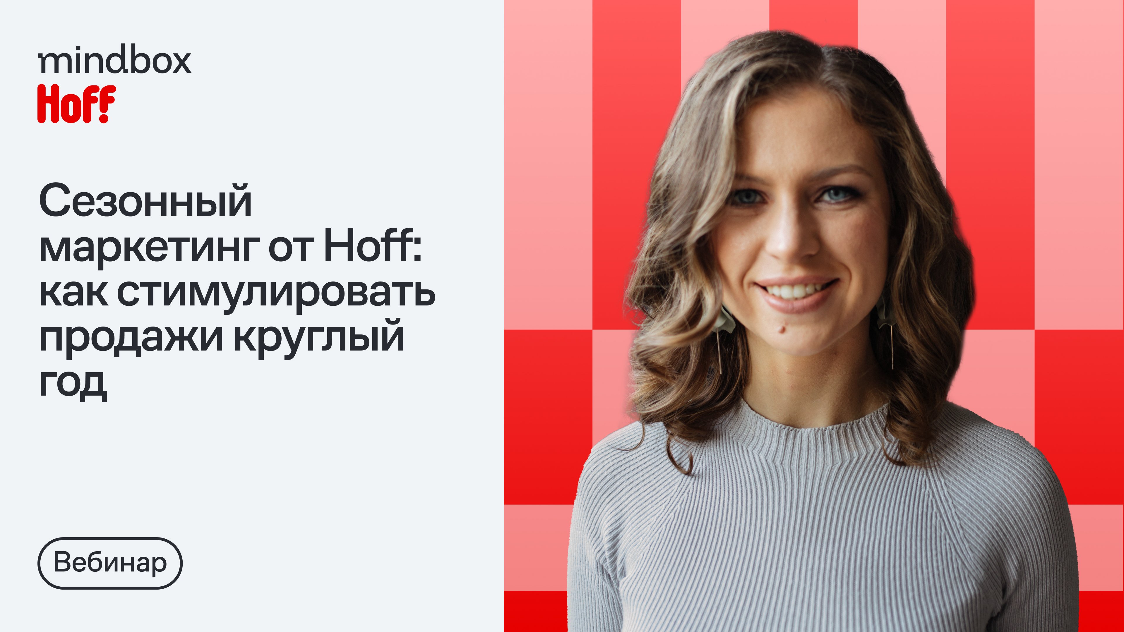 Сезонный маркетинг от Hoff: как стимулировать продажи круглый год - Журнал Mindbox о разумном ...