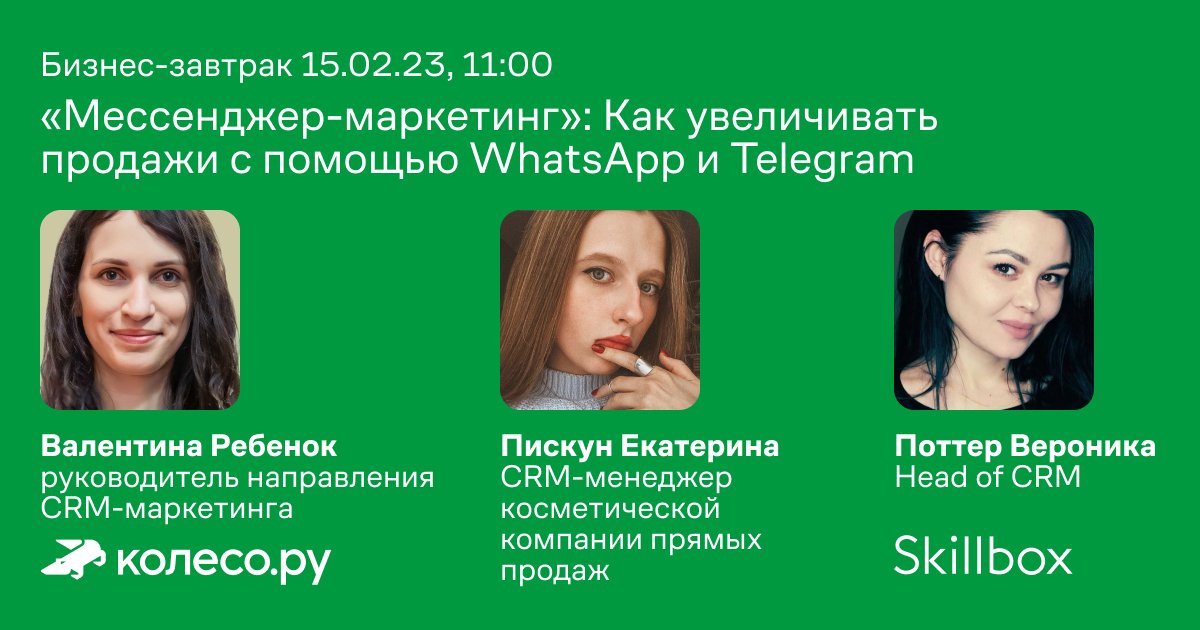 Бизнес-завтрак Мессенджер-маркетинг: Как увеличивать продажи с помощью WhatsApp и Telegram ...
