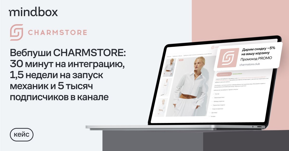 В CHARMSTORE протестировали вебпуши: 30 минут на интеграцию, 1,5 недели на запуск механик и 5 ...