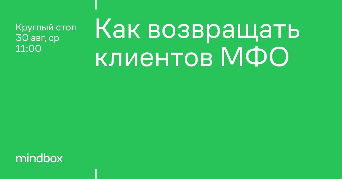 Круглый стол. Как возвращать клиентов МФО - Журнал Mindbox о разумном бизнесе