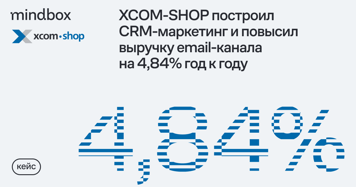 XCOM-SHOP построил CRM-маркетинг и повысил выручку email-канала на 4,84% год к году - Журнал ...